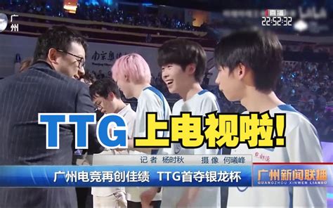 【tt语音】喜报：ttg上电视啦！ Tt语音 Tt语音 哔哩哔哩视频