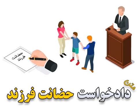 نمونه متن دادخواست حضانت فرزند از طرف مادر یا پدر مشاوره حقوقی پاسارگاد