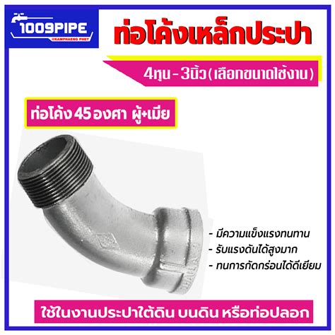 ท่อโค้ง45องศา ผู้ เมีย เหล็กเหนียวประปา Bis ขนาด4หุน 3″ เลือกขนาดใช้