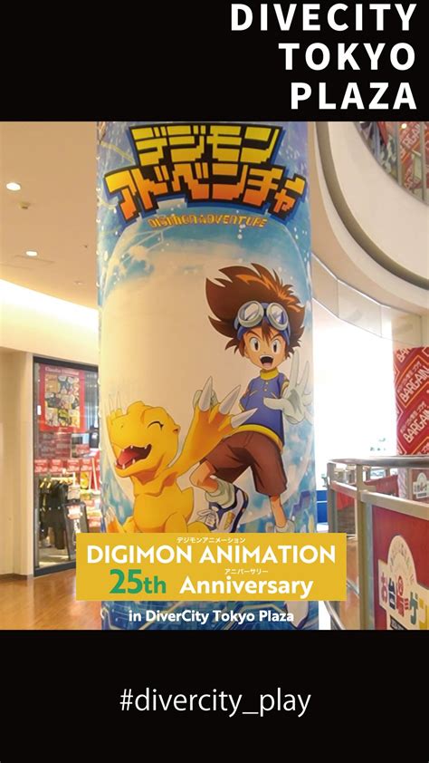 ダイバーシティ東京 プラザ デジモン デジモンアニメーション25周年を記念した 世界初のデジモンtvアニメシリーズ9作品が集結する