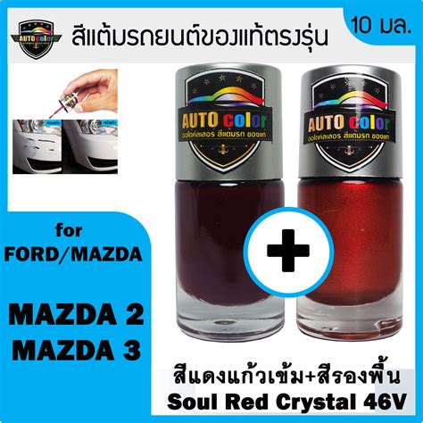 สีแต้มรถยนต์ For FORD/MAZDA สีแดงแก้วเข้ม+สีรองพื้น Soul Red Crystal ...