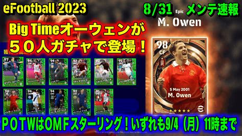 【メンテ明け】【efootball 2023】831 メンテ速報：ガチャは94（月）11時までの短期決戦！big Timeオーウェンが単独