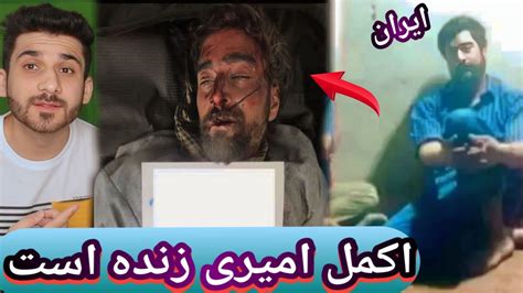 عکسهای جدید اکمل امیری او زنده است در ایران Youtube
