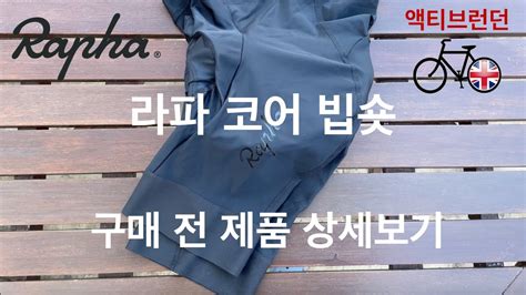 라파 코어 빕숏 구매전 제품 상세 리뷰 Youtube