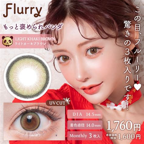 Flurryフルーリーましゅまろ カラコン通販 ユニビューティ 【送料無料】