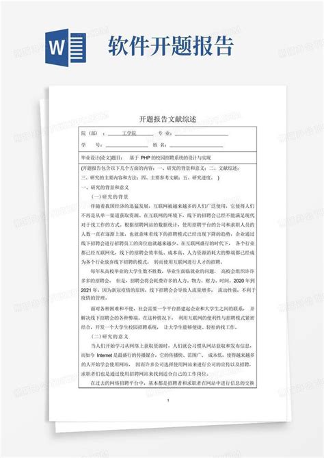软件工程专业系统设计开题报告文献综述Word模板下载 编号qpgmykzr 熊猫办公
