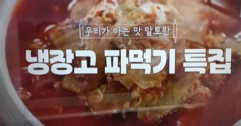 알토란421회예고대박반찬집이지선파개장and폭신달걀찜계란찜이원일두부털레기and유니된장냉장고파먹기특집 네이버 블로그