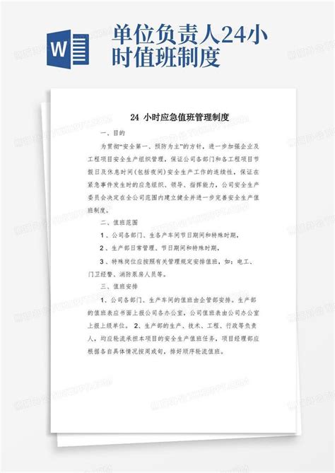 24小时应急值班管理制度word模板下载编号lvdawjkm熊猫办公