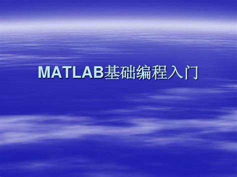 Matlab基础编程入门word文档免费下载亿佰文档网
