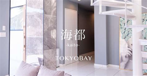 海都 Kaito Tokyobay Top