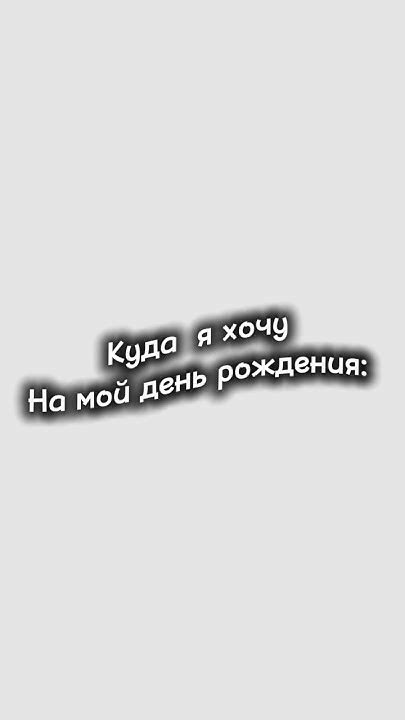 Идея куда поехать на др лайк просмотры рекомендации активвернись