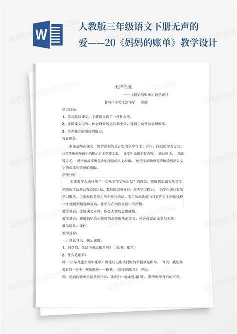人教版三年级语文下册无声的爱——20《妈妈的账单》教学设计word模板下载编号qvaxywdg熊猫办公