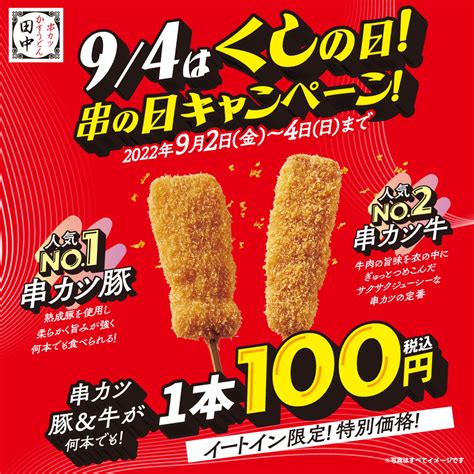 9月4日は串の日 串カツ豚 牛が100円に2022 08 29 お知らせ 串カツ田中公式