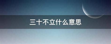 三十不立什么意思 业百科