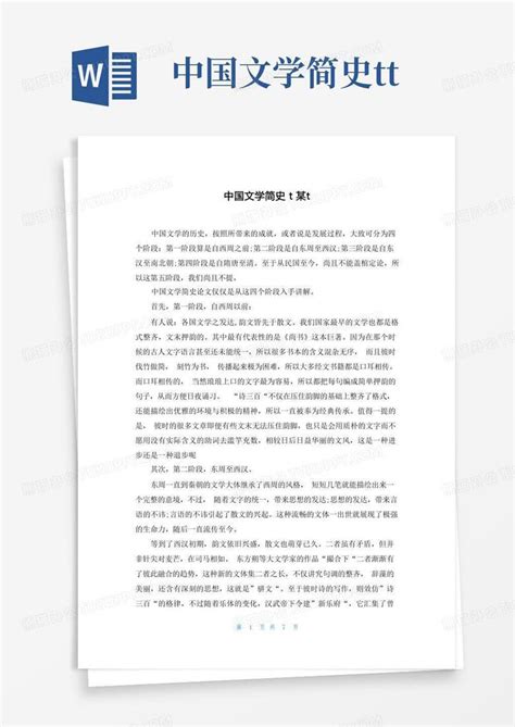 中国文学简史txtWord模板下载 编号lyaroowa 熊猫办公