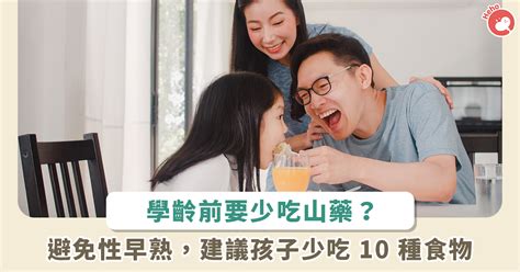 山藥也不能吃性早熟該要避開的 10 種食物列表 蕃新聞