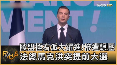 歐盟極右派大躍進慘遭輾壓 法總馬克洪突提前大選｜方念華｜focus全球新聞 20240610tvbsfocus Youtube
