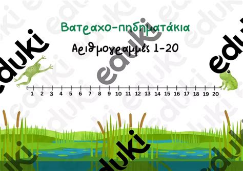 Βατραχο πηδηματάκια αριθμογραμμές Εκπαιδευτικό υλικό για το μάθημα
