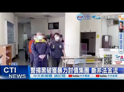 【每日必看】屏東警大掃黑 大陣仗攻堅摩鐵 逮暴力討債集團 20230303 Ctinews 中天新聞網
