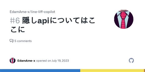 隠しapiについてはここに · Issue 6 · Edamame X Line Liff Copilot · Github