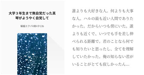 腐ree 真遙 大学3年生まで無自覚だった真琴がようやく自覚して 蝙蝠★エクパ4東4タ13bの Pixiv
