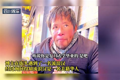 昔日留美博士孙卫东流浪街头16年现想回国，家人已得知这一想法