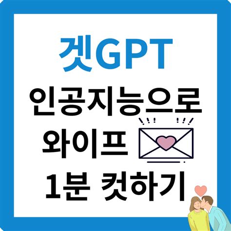 [getgpt] 인공지능의 힘으로 1분만에 와이프 생일 편지쓰기 와이프 감동 편지 쓰기 인포위즈덤