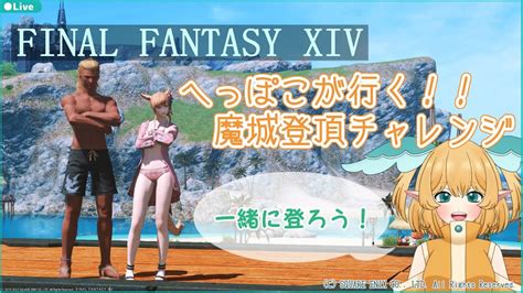 【ff14】魔城登頂チャレンジ！②【elemental Dc】 Youtube