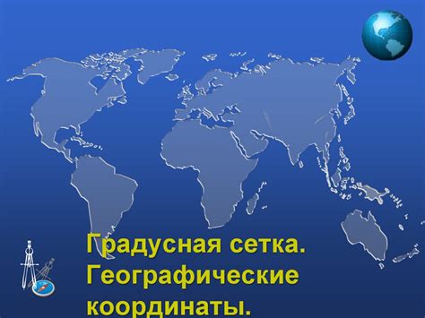 Градусная сетка Географические координаты Как связаны долгота и широта презентация онлайн