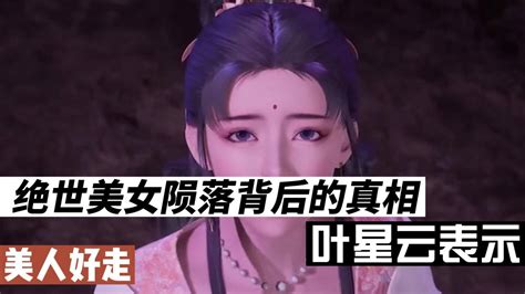 万界仙踪：绝世美女陨落背后的真相，叶星云表示美人好走腾讯视频