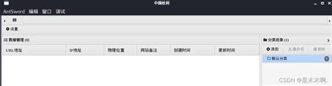 蚁剑软件的配置与应用 Csdn博客