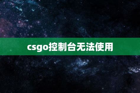 Csgo控制台无法使用 Cs2知识库 Csgo攻略基地