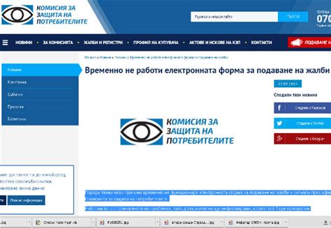 Временно в Комисията за защита на потребителите не може да се подават жалби по електронен път