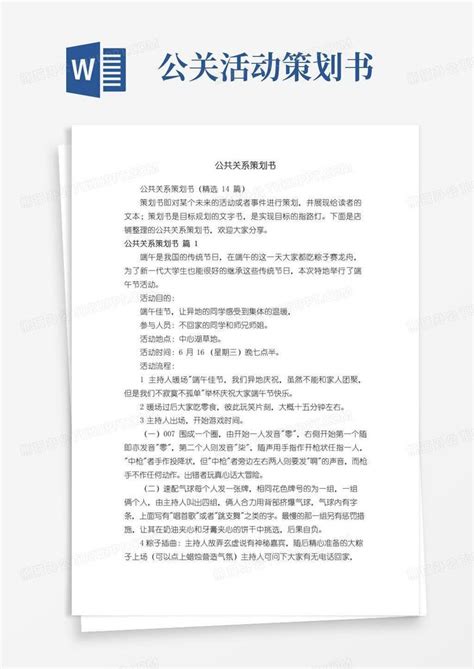 简易版公共关系策划书Word模板下载 编号qgovwpoq 熊猫办公