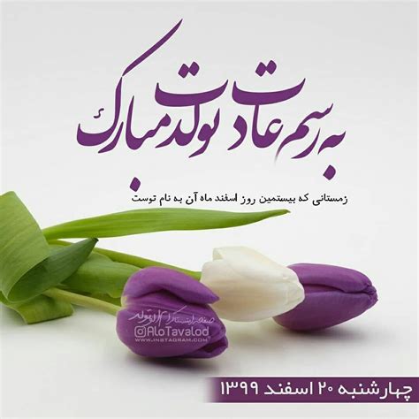 متن تبریک تولد 20 اسفند