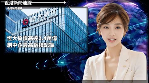 恆大負債高達24萬億 創中企最高虧損記錄、因涉及司法抄襲 審理《願榮光》法官被更換 2023 07 19《香港新聞連線》 Youtube