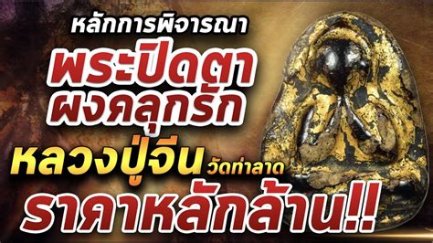 พระปิดตาผงคลุกรัก หลวงปู่จีนวัดท่าลาด พิมพ์เม็ดกระบกใหญ่ L หยิบกล้อง