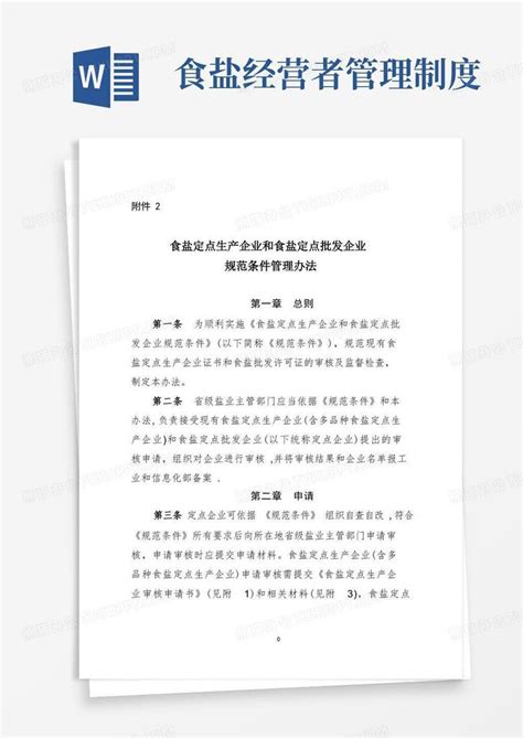 食盐定点生产企业和食盐定点批发企业规范条件管理办法word模板下载编号ljvjdgxx熊猫办公
