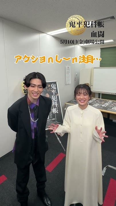 🏮控えめな二人に注目👀🏮 市川染五郎 さん 中島瑠菜 さん 鬼平犯科帳 新たな鬼平 Youtube
