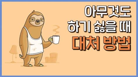 죽어버린 당신의 의욕을 되살리는 방법 Youtube