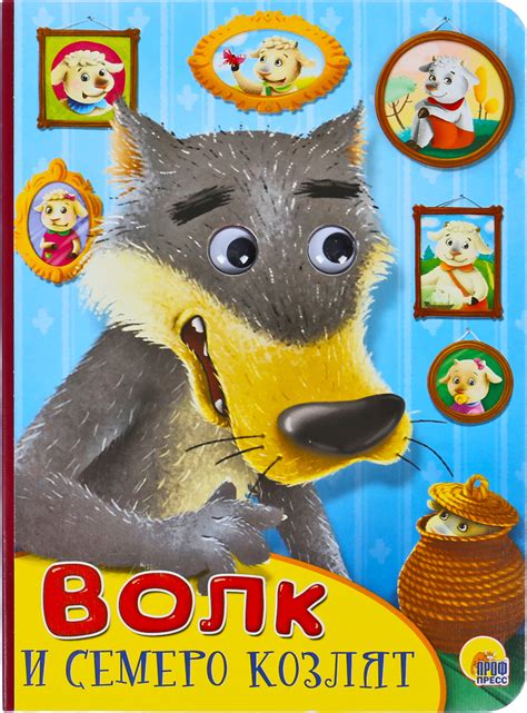 Книга "Волк и семеро козлят. Книжка-игрушка" – купить книгу ISBN 978-5 ...