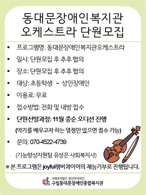 동대문장애인종합복지관 귀가 트이는 연주 귀트연을 위한 오케스트라 단원을 모집합니다 오케스트라는
