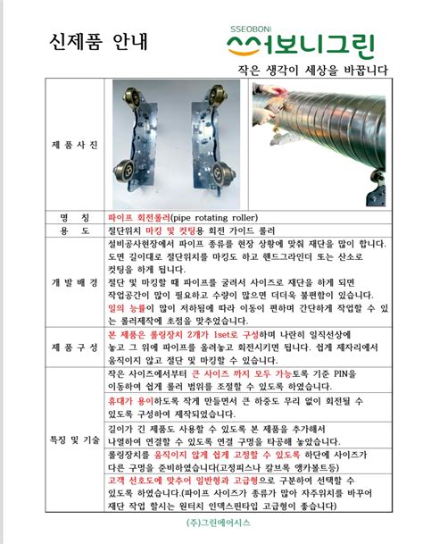 그린공조산업 공지사항 신제품안내 파이프회전롤러