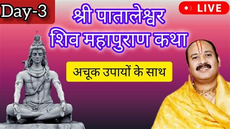 Live 🔴 Day 3 श्री पातालेश्वर शिवमहापुराण कथा प्रदीप जी मिश्रा Shri