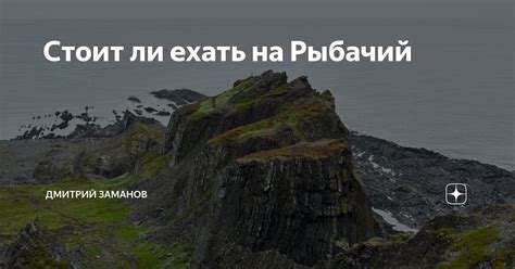 Стоит ли ехать на Рыбачий Заманов коротко о путешествиях Дзен