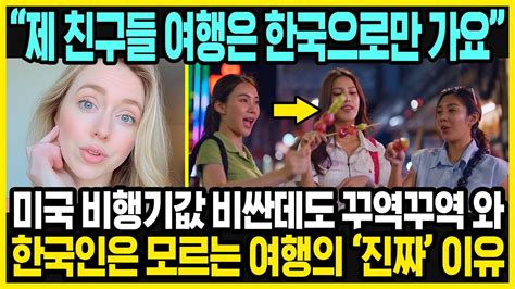 미국 여자가 한국 여행만 고집하는 이유 한국 여행이 특별하다는데 한국인은 모르는 한국의 진짜 매력 해외반응 Youtube
