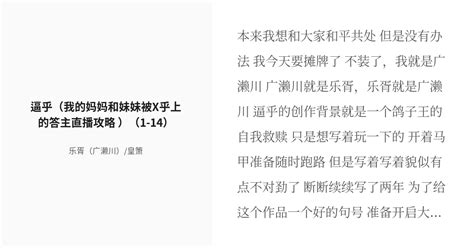 R 18 1 逼乎（我的妈妈和妹妹被x乎上的答主直播攻略 ）（1 14） 逼乎（我在x乎上看答主攻略我妈 ） Pixiv