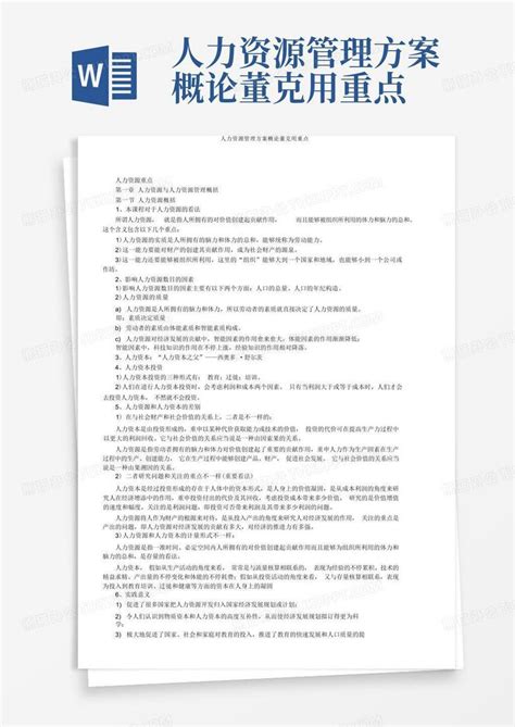 人力资源管理方案概论董克用重点word模板下载编号qoewvjje熊猫办公