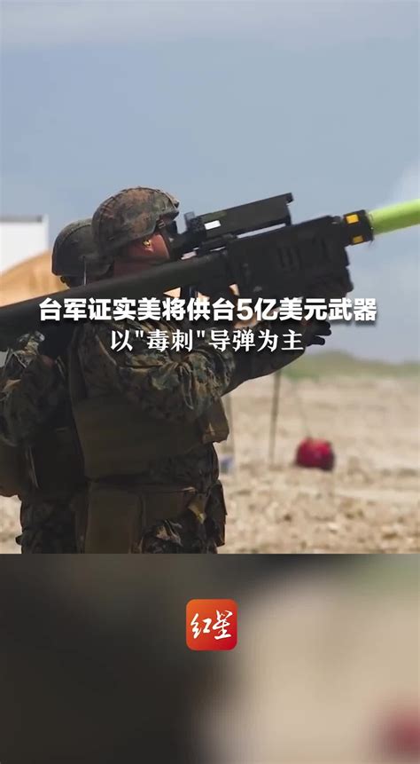 台军证实美将供台5亿美元武器，以“毒刺”导弹为主凤凰网视频凤凰网