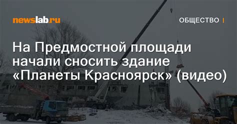 На Предмостной площади начали сносить здание «Планеты Красноярск